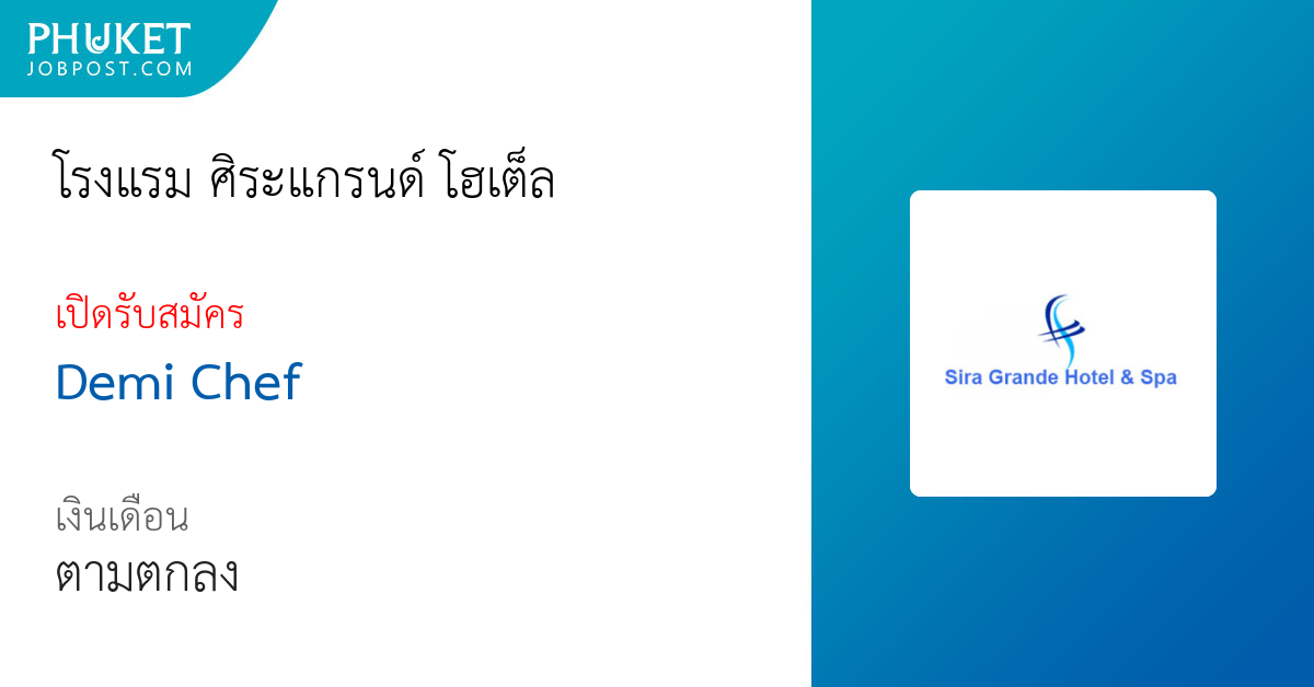 สมัครงาน Demi Chef โรงแรม ศิระแกรนด์ โฮเต็ล ภูเก็ต
