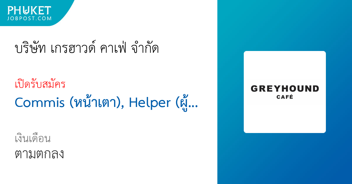 สมัครงาน Commis (หน้าเตา), Helper (ผู้ช่วยกุ๊ก) สาขา จังซีลอน เปิดใหม่ ...